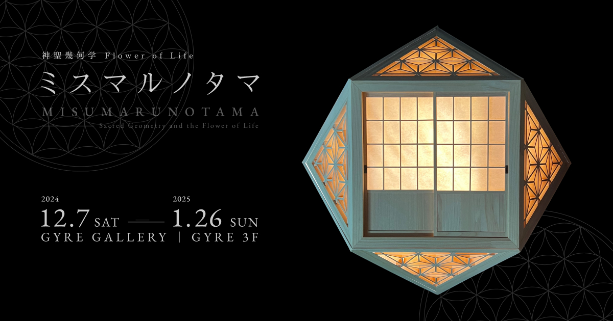 ミスマルノタマ -神聖幾何学 Flower of Life- | ART & GALLERY | GYRE